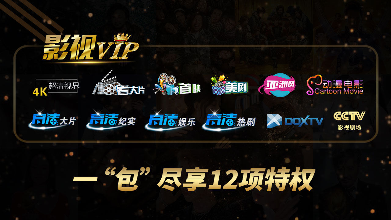 一包尽享十二项特权，就在超级影视VIP！